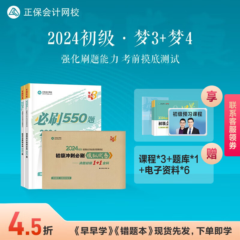 预售分批发货 正保会计网校 2024初级会计职称考试 刷题做题专用 题库真题 必刷550题+模拟试卷 2024初级会计职称