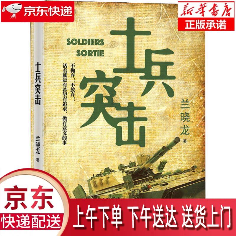 【新华畅销图书】士兵突击 兰晓龙 人民文学出版社