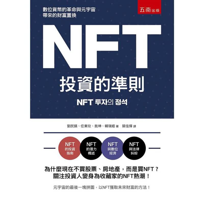 NFT投资的准则 五南 刘民镐 台版书籍【神话典传】