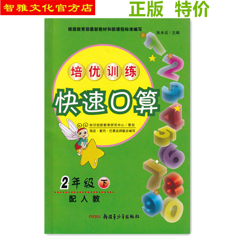 培优训练快速口算心算速算天天练2二年级下册人教版RJ新疆青少年