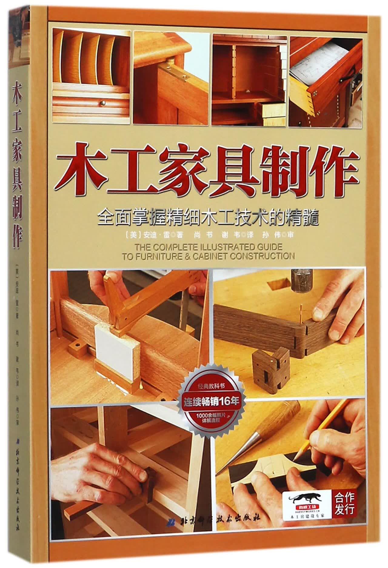 木工家具制作(全面掌握精细木工技术的精髓) (美)安迪·雷|译者:尚书//谢韦