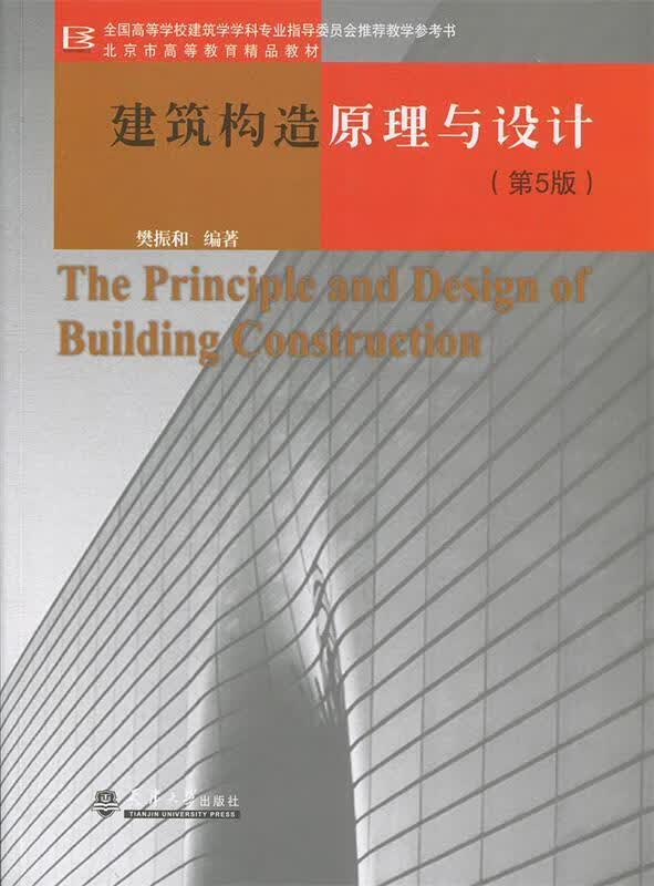 建筑构造原理与设计 樊振和 编著 天津大学出版社