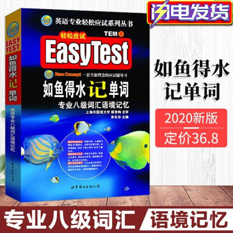 【良心商家】如鱼得水记单词：八级词汇语境记忆 英语八级词汇语境记忆新题型 TEM8 可搭配专八真题阅读听力写作翻译