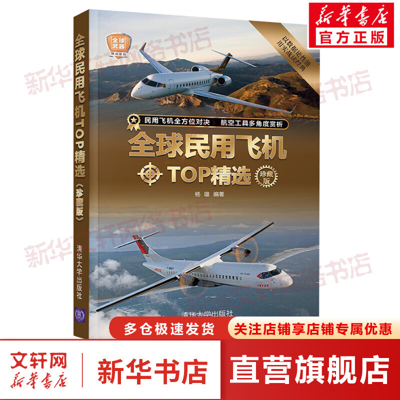 全球民用飞机TOP精选（珍藏版） 图书