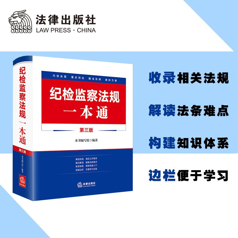 现货 纪检监察法规一本通（第三版）本书编写组编著 法律出版社