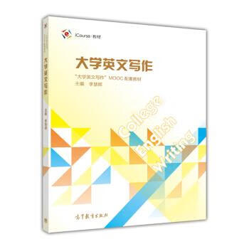 iCourse·教材:大学英文写作 李慧辉【书】