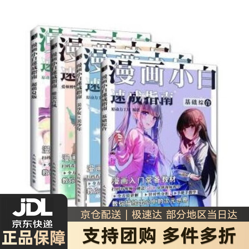 【 送货上门】漫画小白速成指南4册套装（绘客出品）