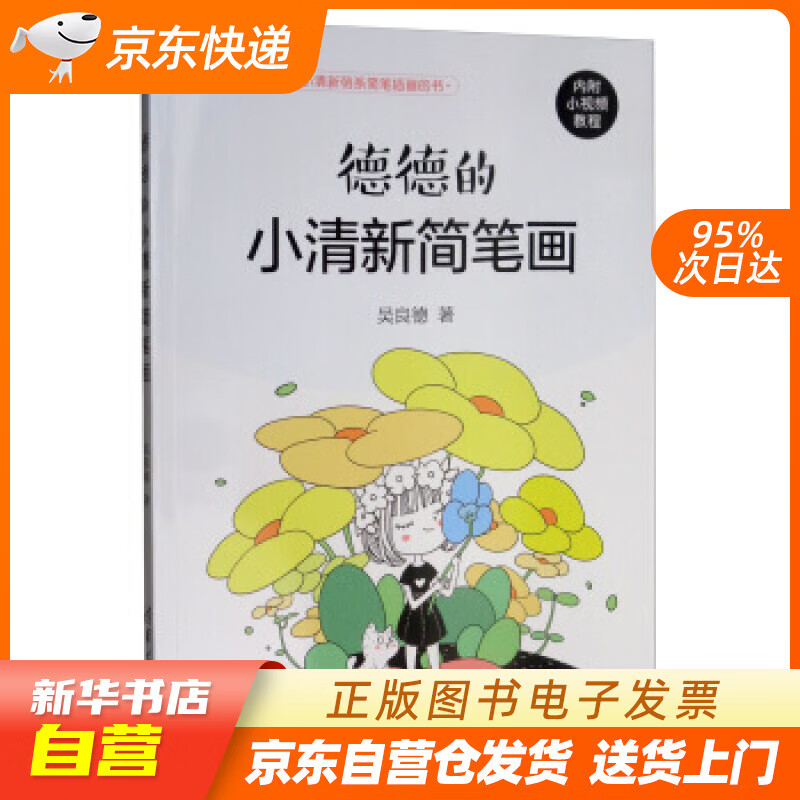德德的小清新简笔画 吴良德 著 清华大学出版社 9787302535492 籍