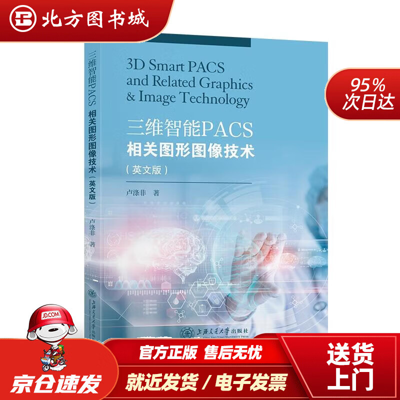 【现货】三维智能PACS相关图形图像技术（英文版）卢涤非 北方图书城