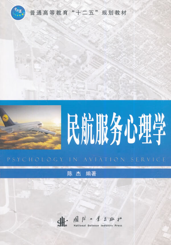 民航服务心理学 陈杰编著【书】
