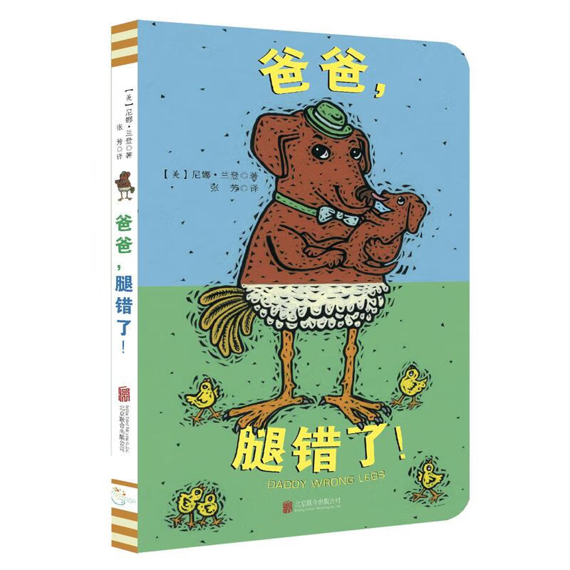 宝宝的本书:爸爸，腿错了
