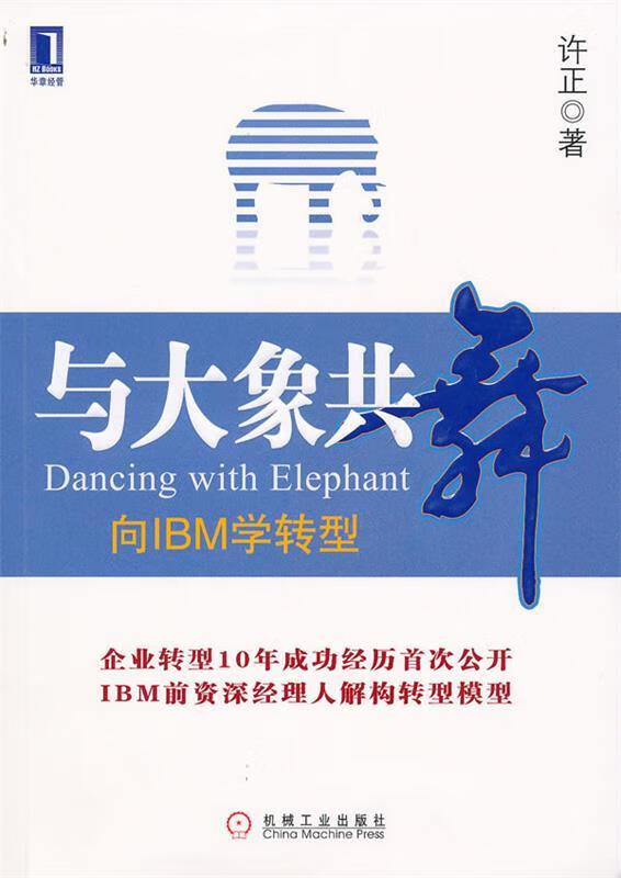 与大象共舞 向IBM学转型
