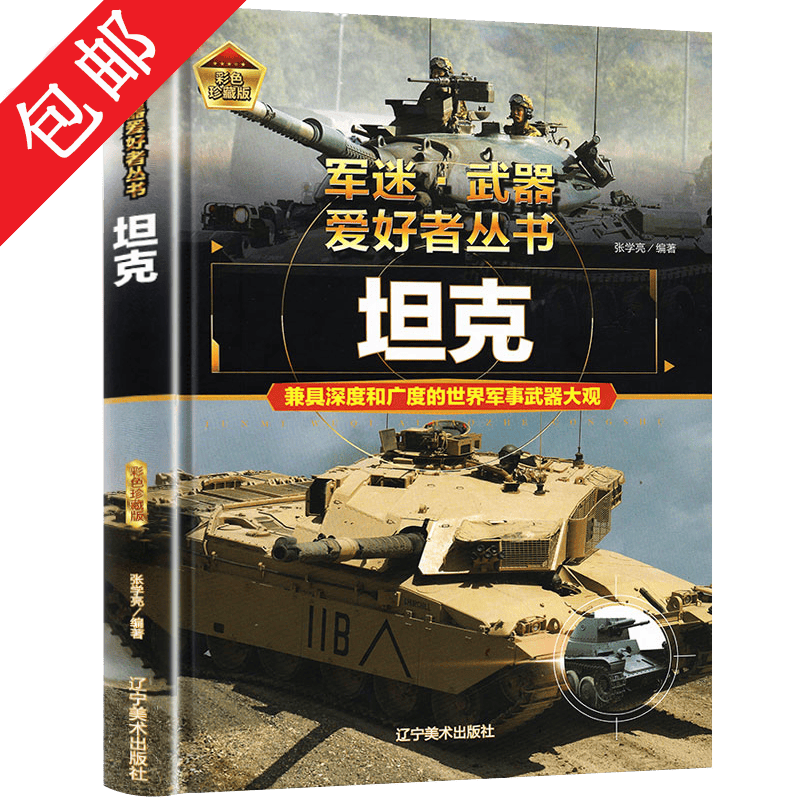 军迷武器爱好者丛书军事百科全书枪书籍世界名装甲车辆战经典战斗机步枪机枪单兵服衔功章特种战舰坦克导弹火炮潜艇 坦克