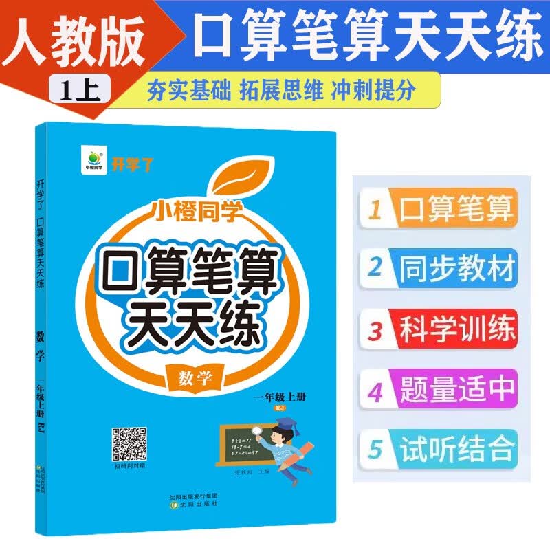 小橙同学口算笔算天天练一1年级上册人教版数学计算题专项口算题卡横式竖式脱式同步训练心算速算计算测评数学思维每日一练口算题卡