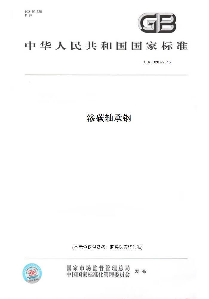 【纸版图书】GB/T 3203-2016渗碳轴承钢