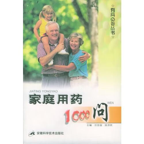 家庭用药1000问9787533726461安徽科学技术出版社