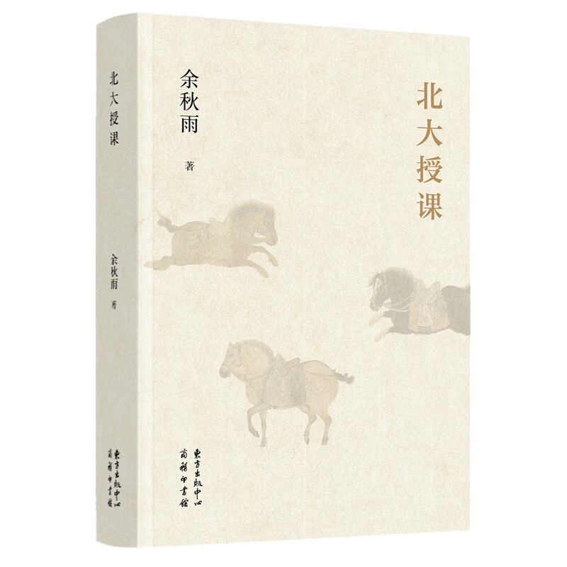 余秋雨：北大授课（2018年全新增订版）