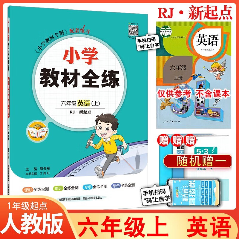 2023秋小学教材全练六年级上册英语人教版新起点版 一年级起点6年级上英语同步练习册课时作业本