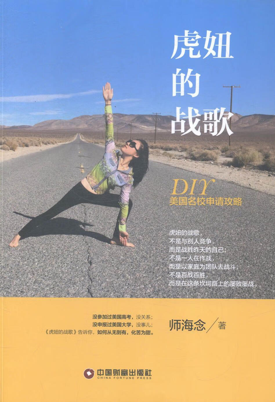 虎妞的战歌-DIY美国名校申请攻略师海念中国财富出版社9787504755230 励志与成功书籍