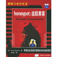 honeypot：追踪黑客——系统与安全丛书【放心选购】