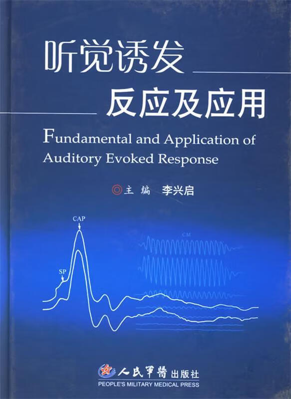 听觉诱发反应及应用