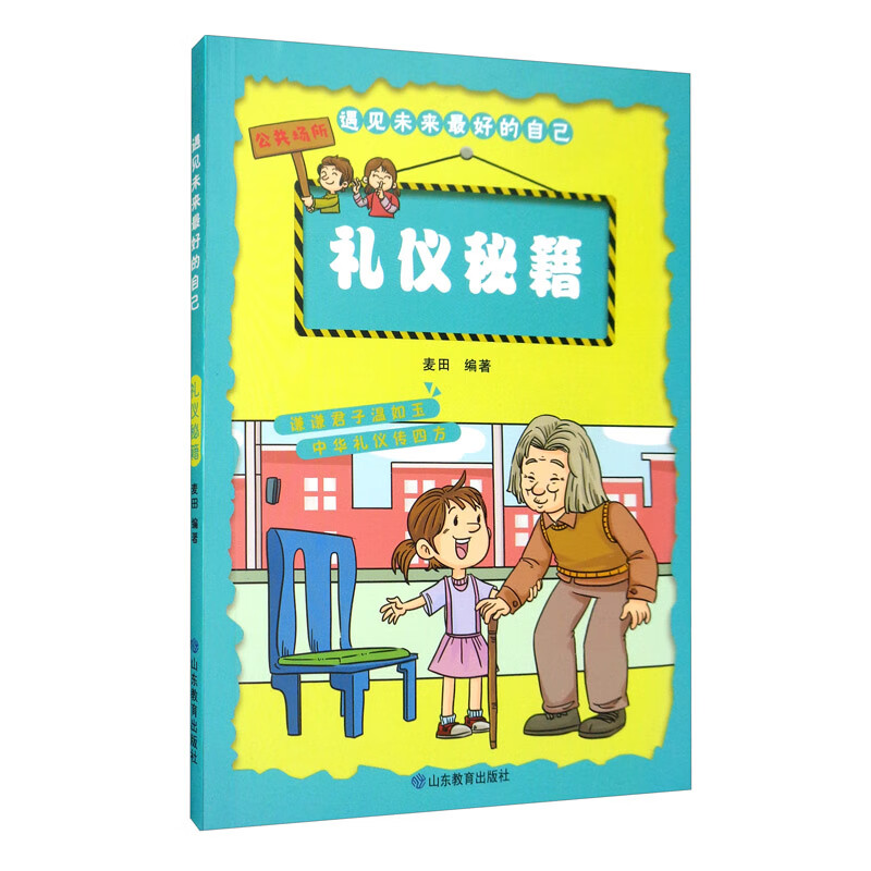 礼仪秘籍/遇见未来~好的自己