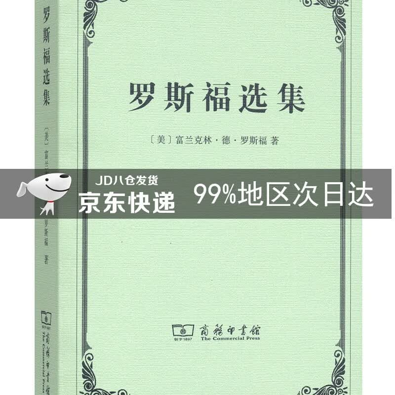 罗斯福选集/汉译世界学术名著丛书