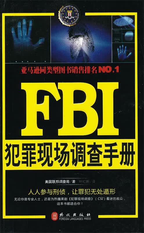 FBI犯罪现场调查手册 美国联邦调查局著,叶红婷译【书】