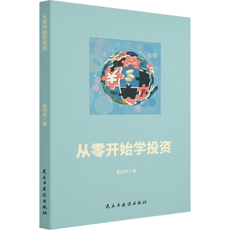 从零开始学投资