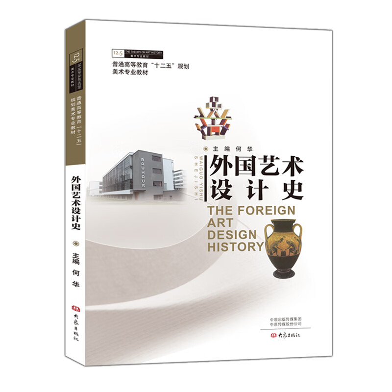 外国艺术设计史 何华 大象出版社 艺术设计理论 美术专业教材 当代艺术设计的发展 国外艺术设计史