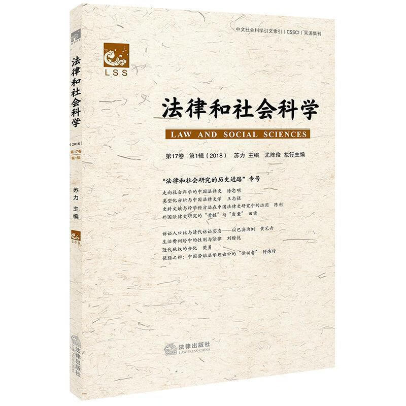 法律和社会科学