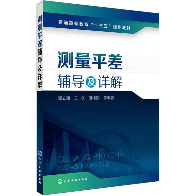 测量平差辅导及详解 9787122313010