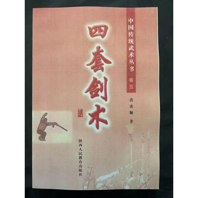 四套剑术 剑术中国传统武术 龙行剑花剑 经典功法武学武功书 现货