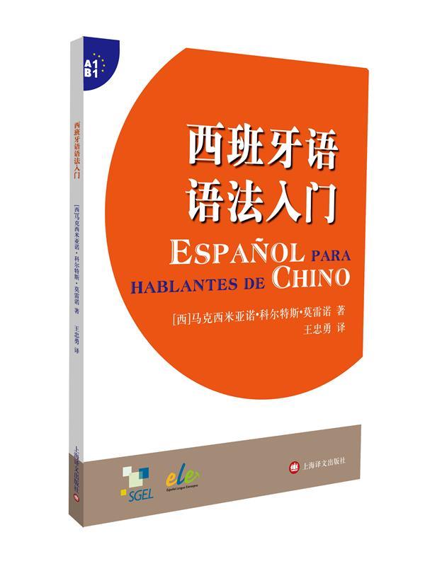 西班牙语语法入门 (西)莫雷诺著,王忠勇译