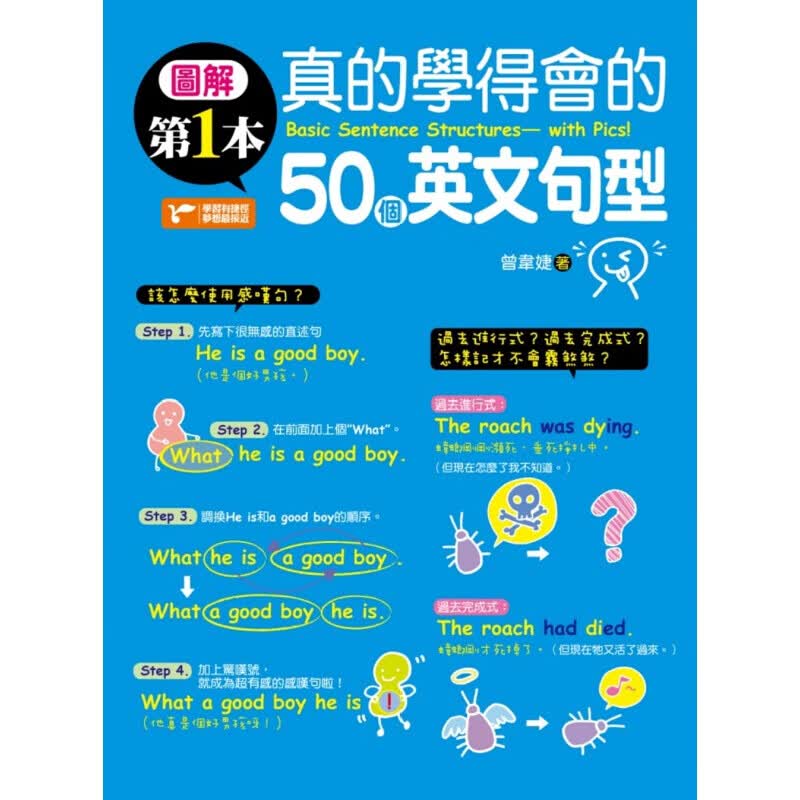 台版 图解本真的学得会的50个英文句型》基础入门详细列举各种句型变化英语学习