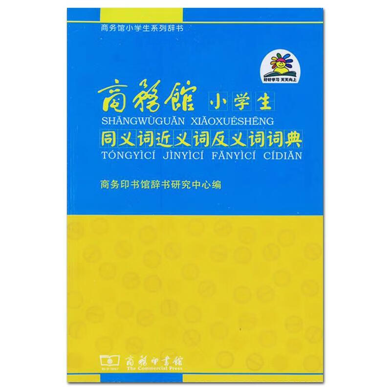 商务馆小学生同义词近义词反义词词典