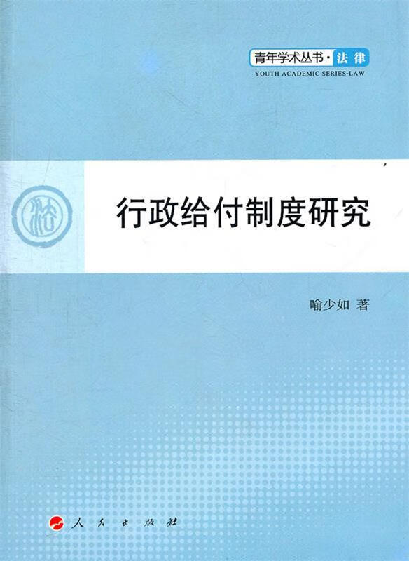 行政给付制度研究 喻少如【书】