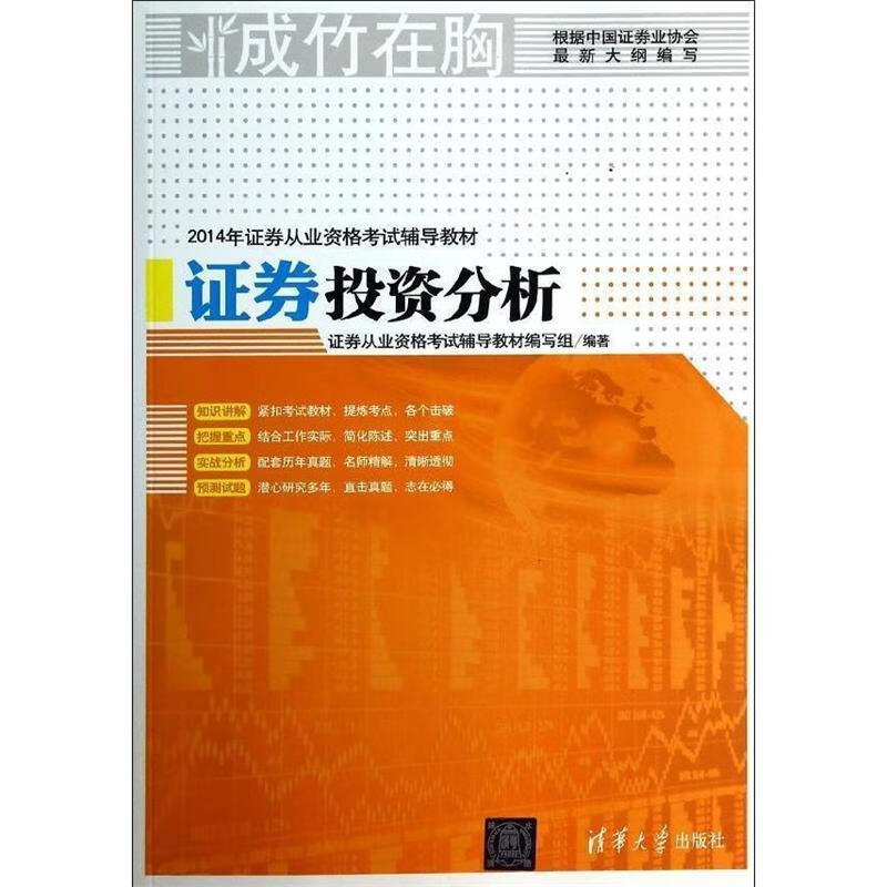 证券投资分析 证券从业资格考试辅导教材编写组编【好书，下单速发】
