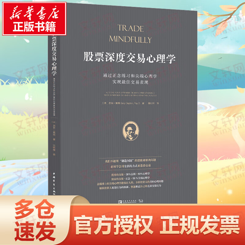 股票深度交易心理学 通过正念练习和尖端心理学实现最佳交易表现