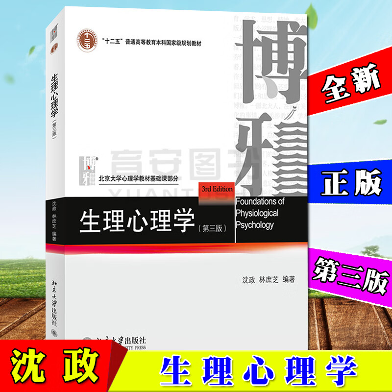 全新 生理心理学第三版 沈政 林庶芝 北京大学出版社