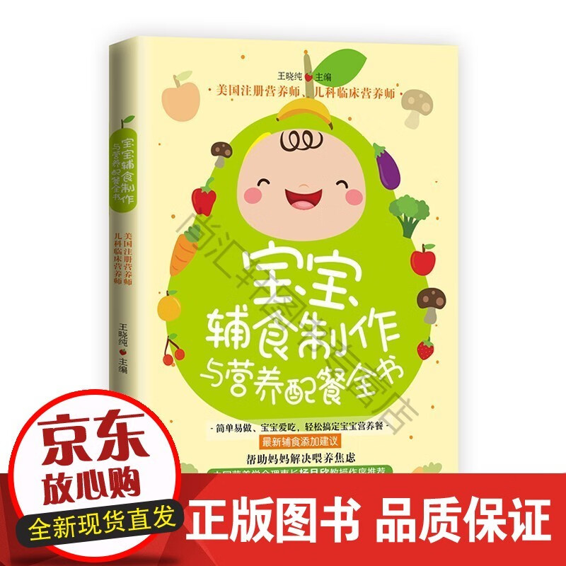 宝宝辅食制作与营养配餐全书