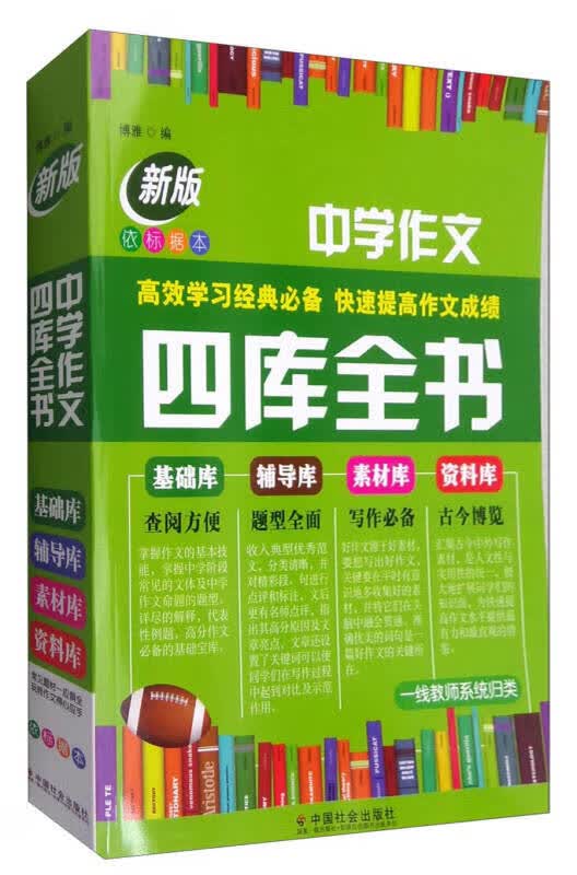 【书】中学作文四库全书（新版）