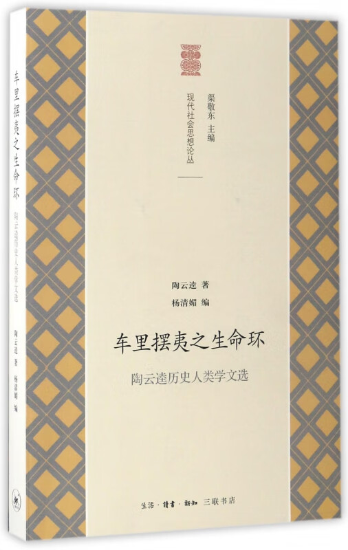 车里摆夷之生命环(陶云逵历史人类学文选)/现代社会思想论丛