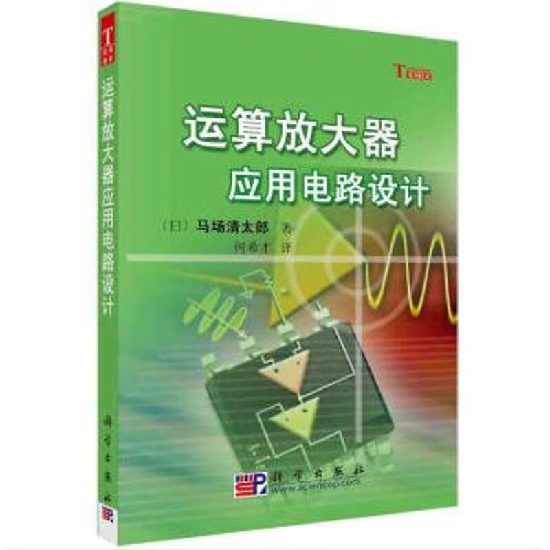 运算放大器应用电路设计/何希才
