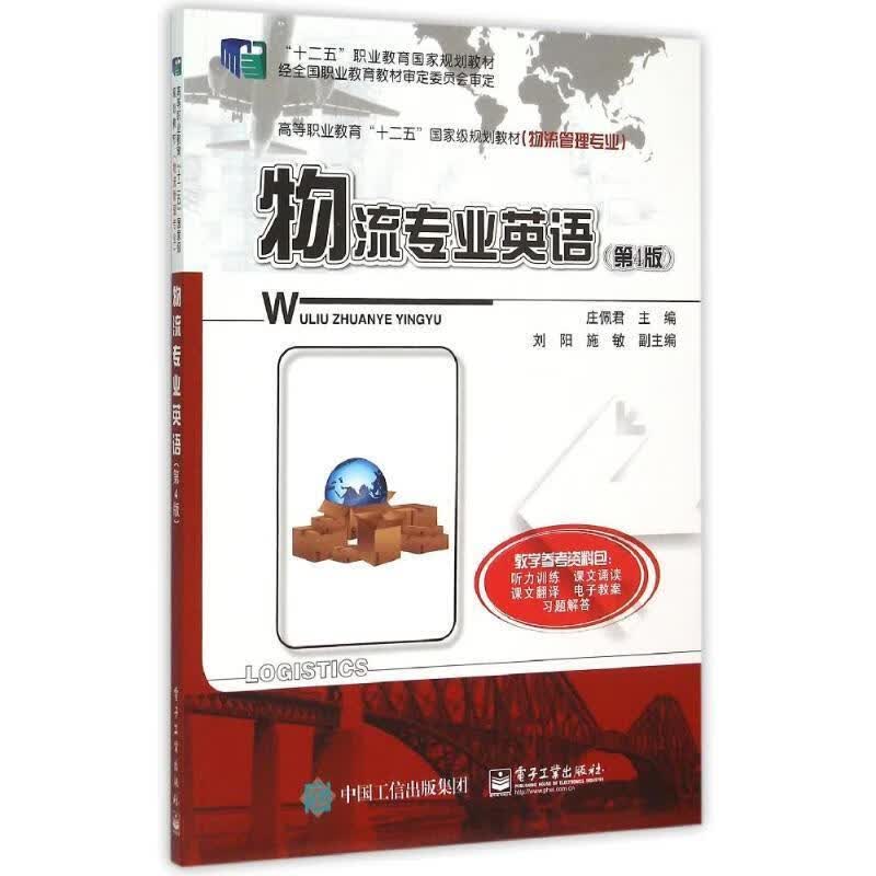 【用过的书 有笔记 保证 择优发货】物流专业英语第四4版庄佩君电子工业出版社
