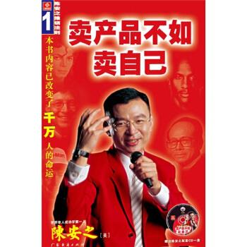 卖产品不如卖自己 陈安之 著
