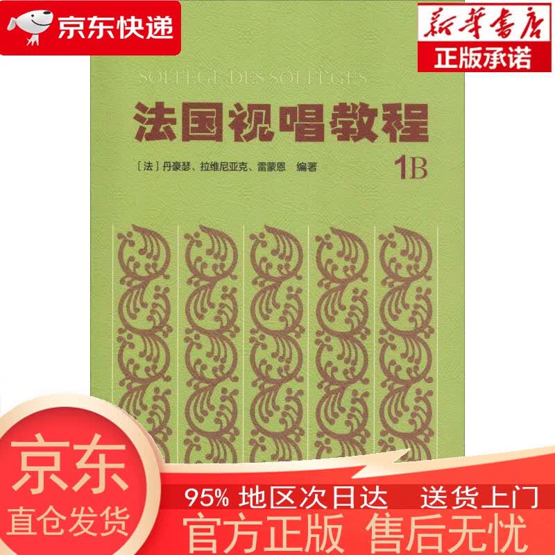 【全新速发】法国视唱教程（1B） [法]丹豪瑟，拉维尼亚克，雷蒙恩 人民音乐出版社