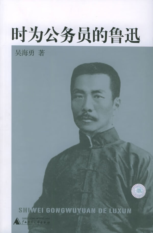 时为公务员的鲁迅 吴海勇 著