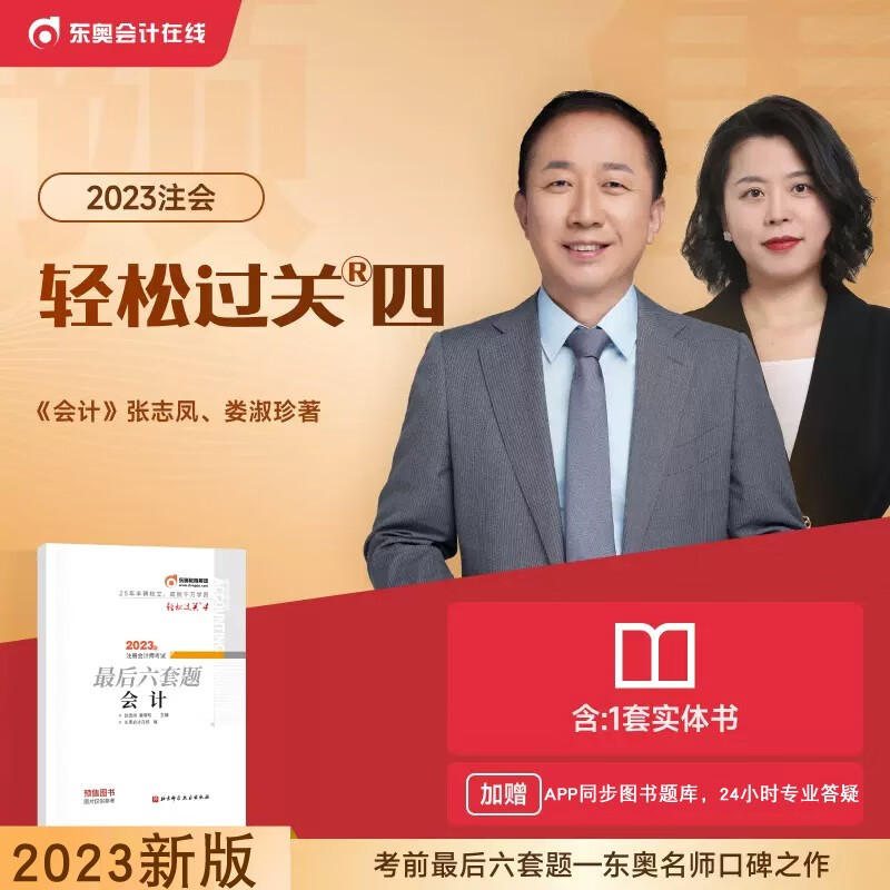 2023注册会计师考试CPA考前最后六套题东奥2023注册会计轻松过关4经济法审计财务成本税法公司战略会计 下单选择科目 会计