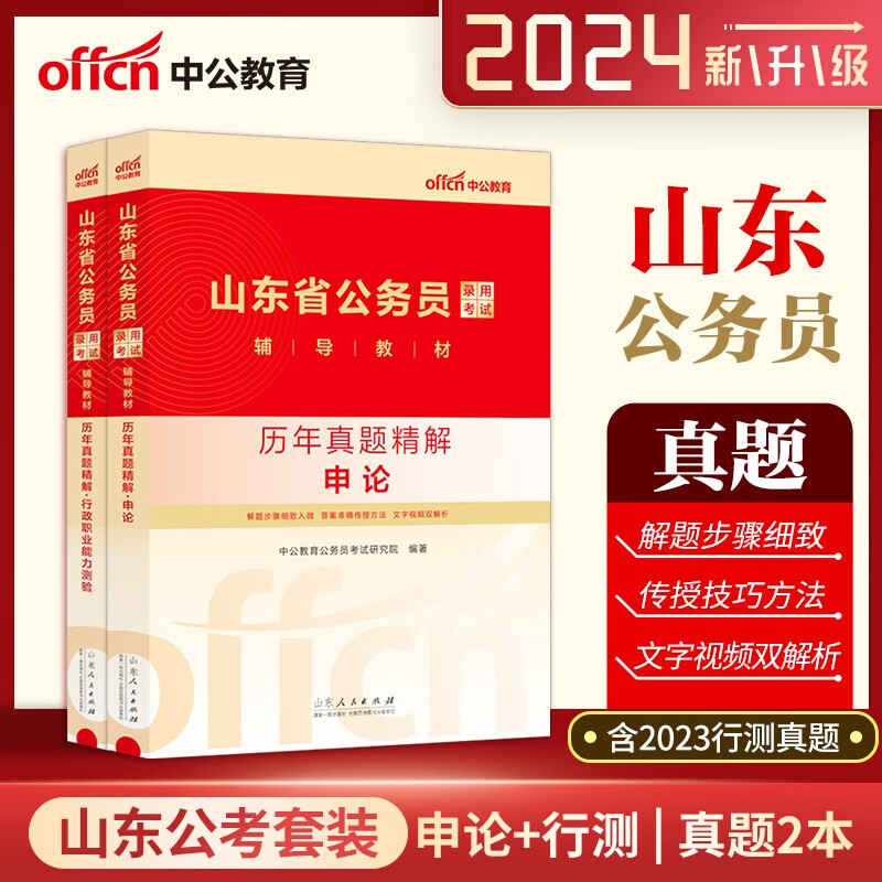 山东公务员真题 中公2024山东公务员考试用书申论行测历年真题试卷2本 山东公务员真题ABC类 山东省公务员考试真题2024